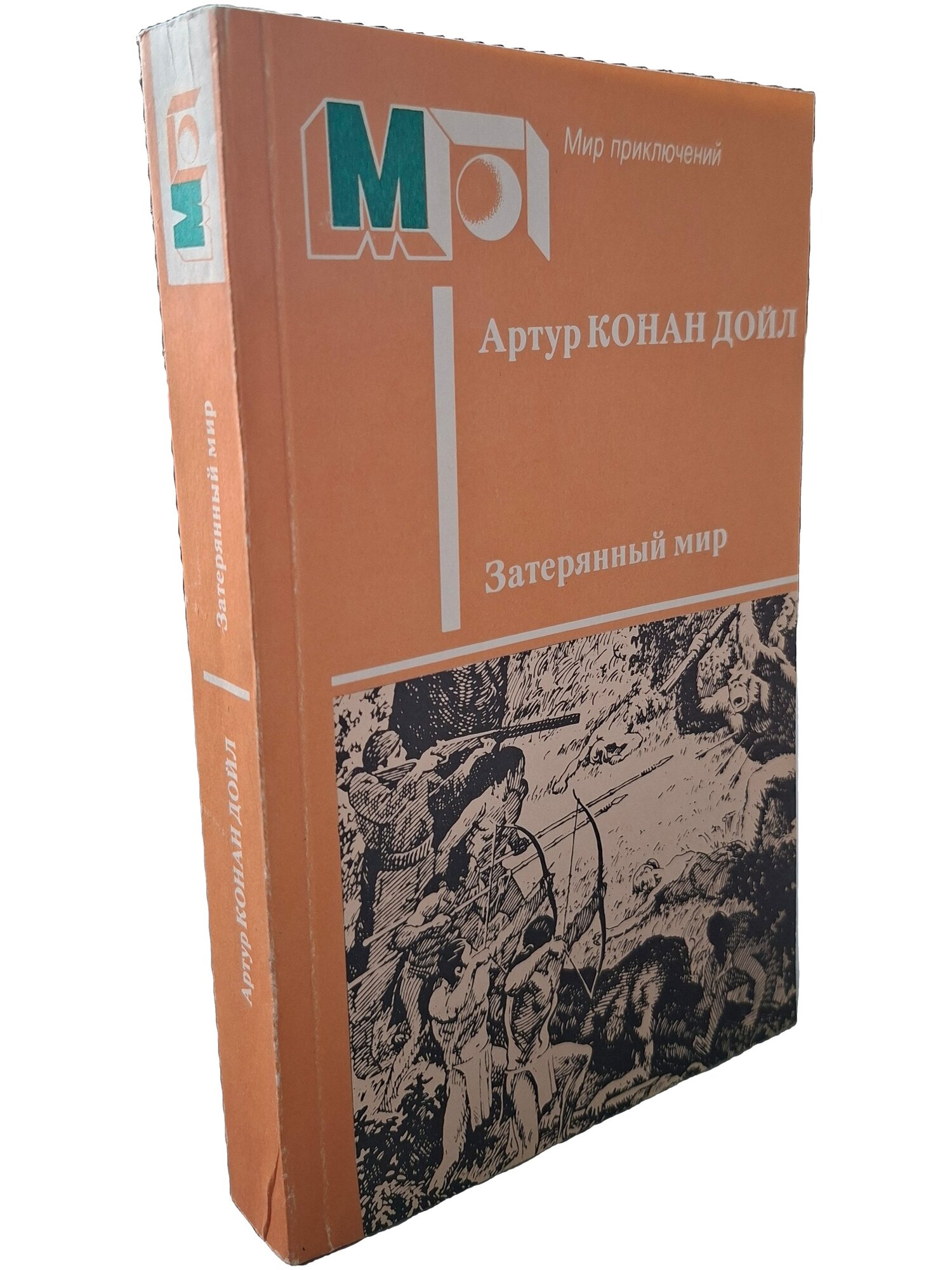 Затерянный мир. Фантастические произведения. Дойл Артур Конан. Правда. 1986. Мягкая обложка. 512 стр