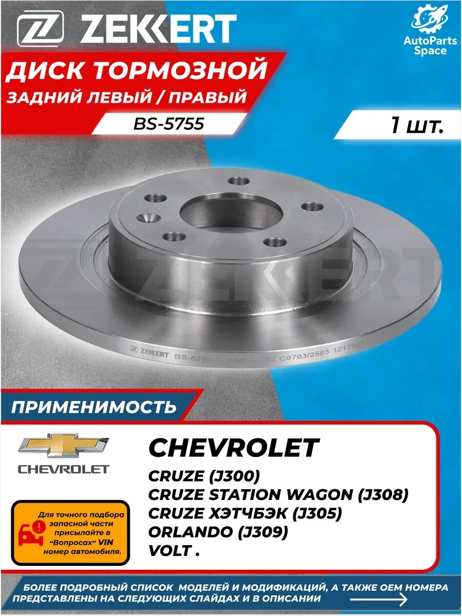 Диск тормозной задний Chevrolet CRUZE Шевроле Круз