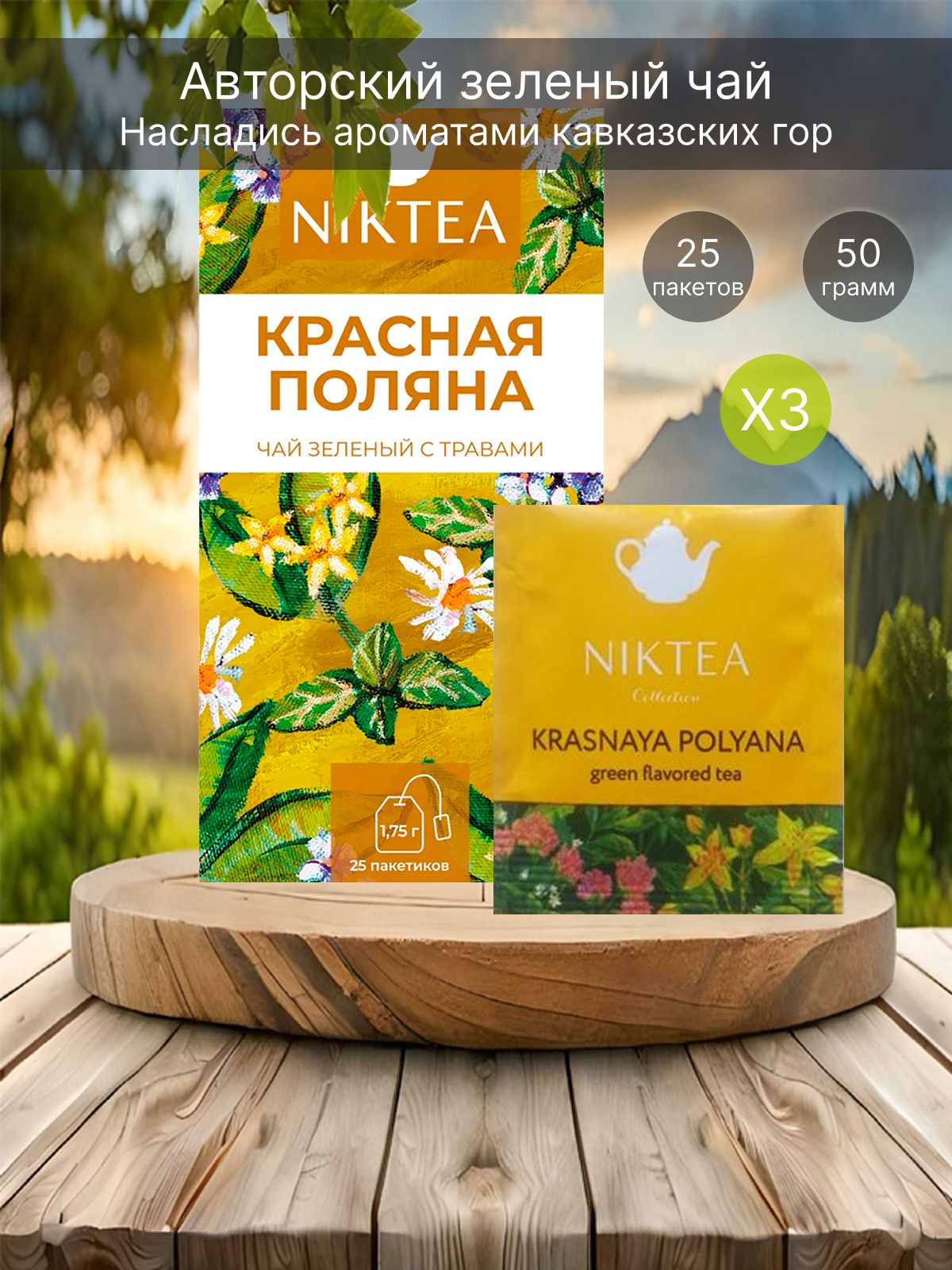3шт, Чай Niktea/Никти Красная поляна в пакетиках