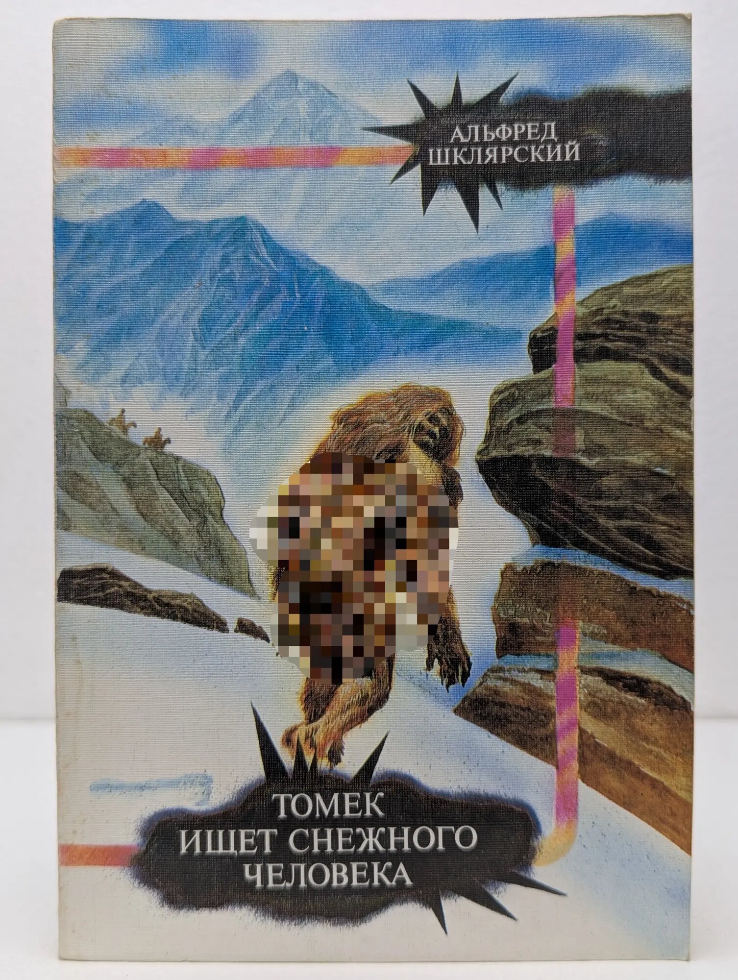 Томек ищет снежного человека Шклярский Альфред 1992