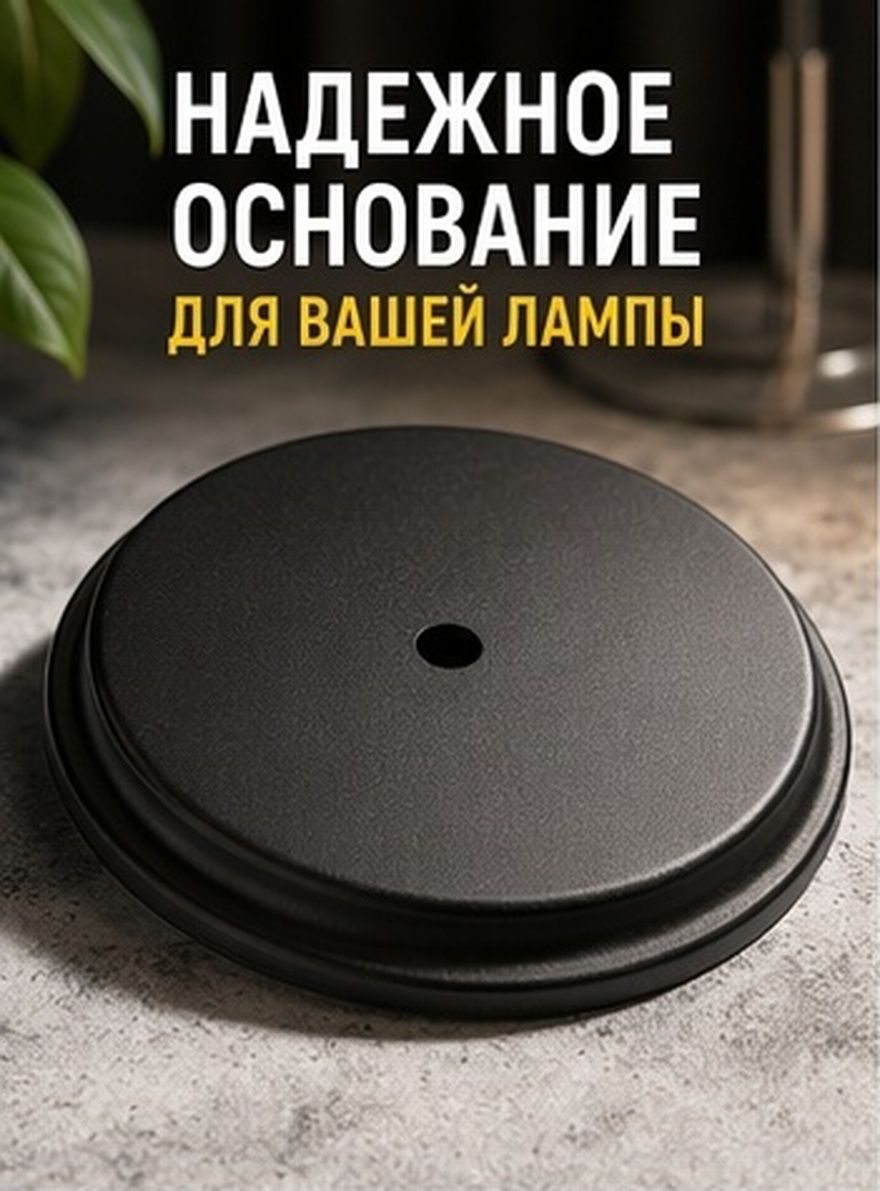 Круглая подставка-утяжелитель для настольной лампы из пластика и железного песка для самостоятельной сборки