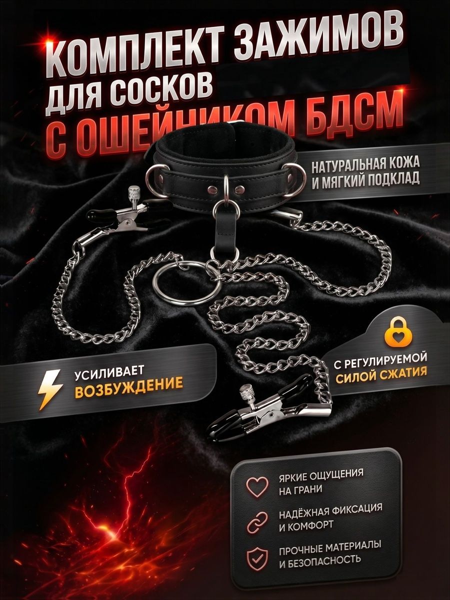 Комплект зажимов для сосков с ошейником БДСМ