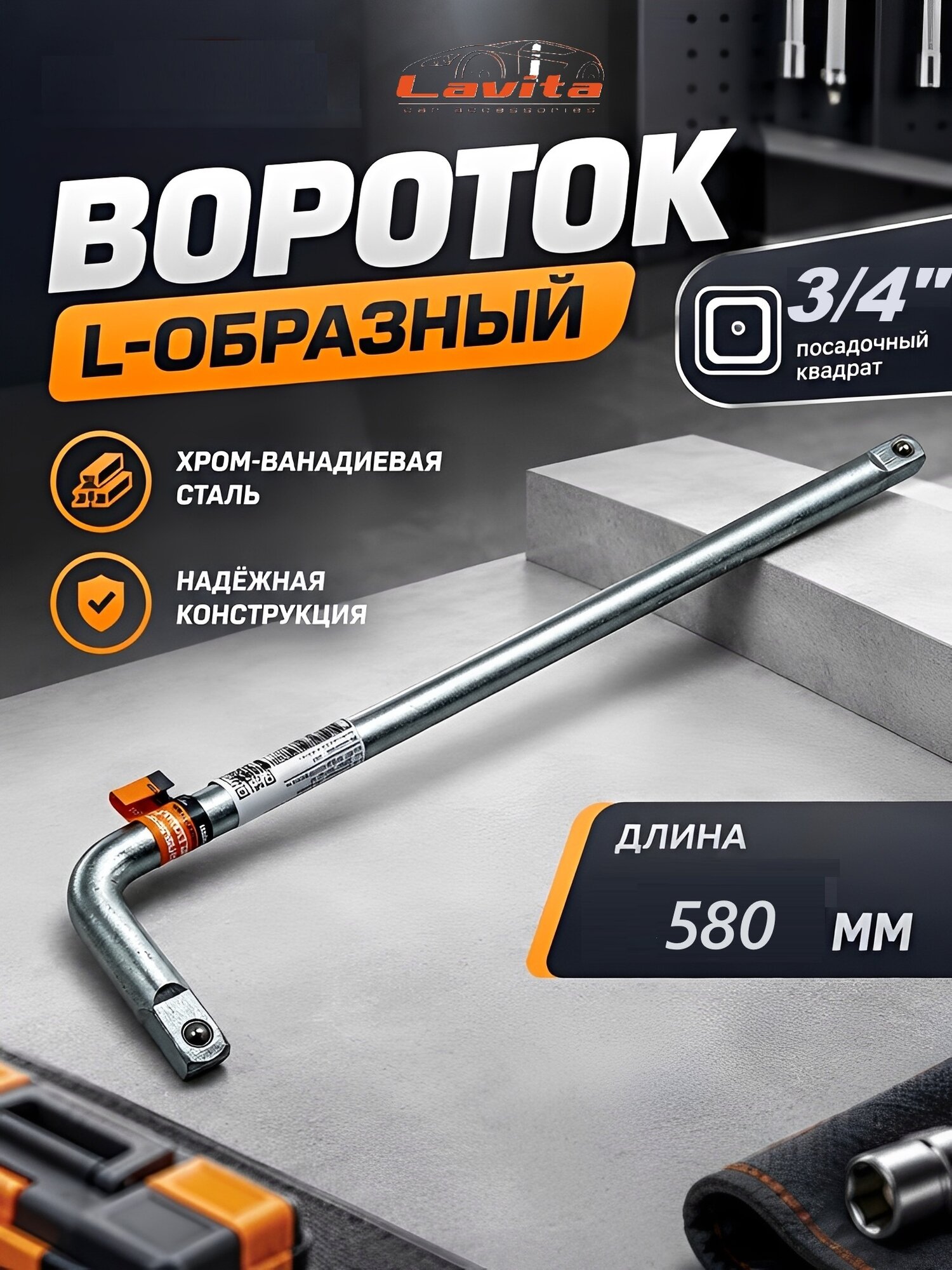 Вороток L-образный Lavita (3/4), 580 мм, хромованадиевая сталь