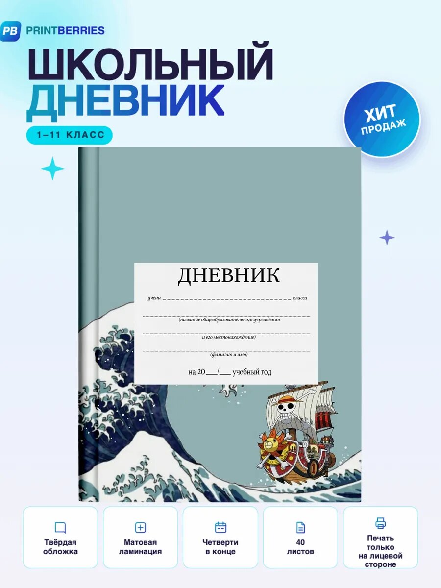 Школьный дневник Ван-Пис
