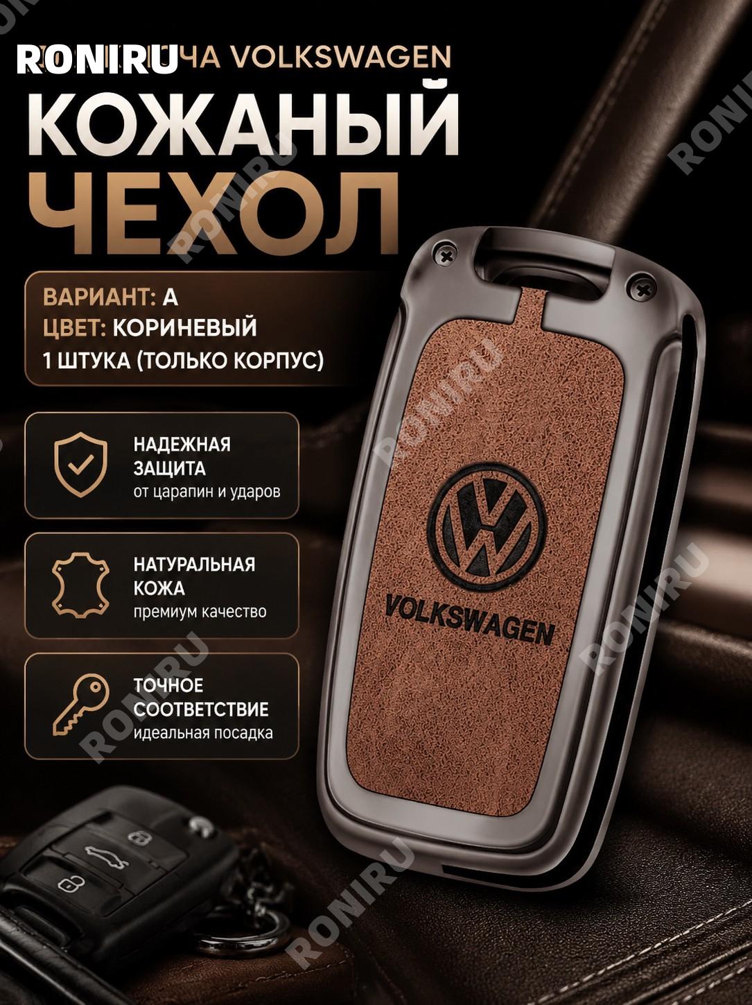 Кожаный чехол для ключа Volkswagen коричневый