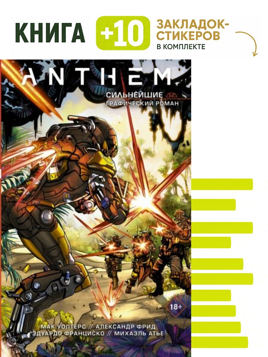 Anthem. Сильнейшие. Комплект: книга + 10 закладок-стикеров