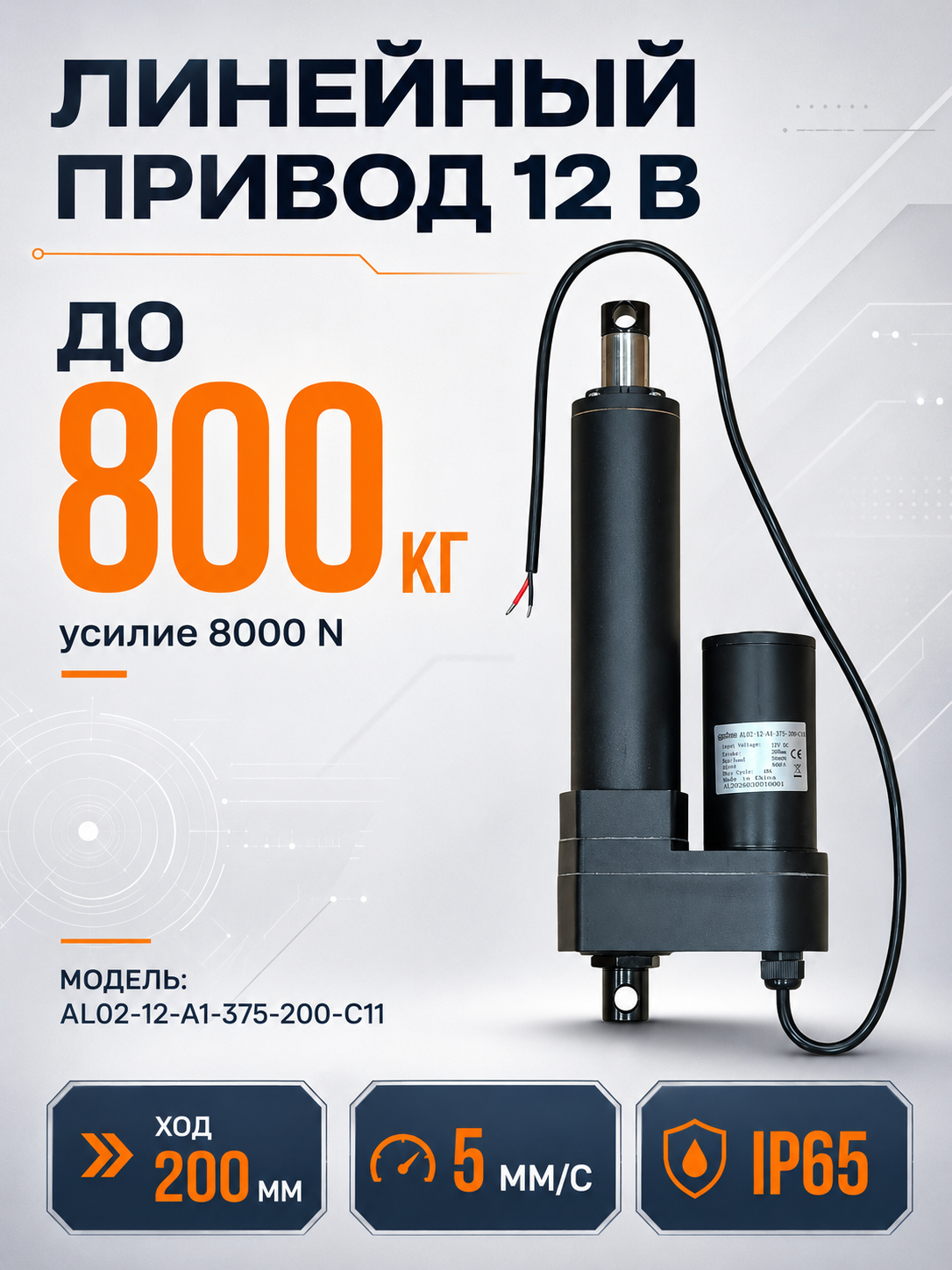 Линейный привод (актуатор) 12 В, длина хода 200 мм. 5мм/с IP65 нагрузка до 800 кг. (8000N)