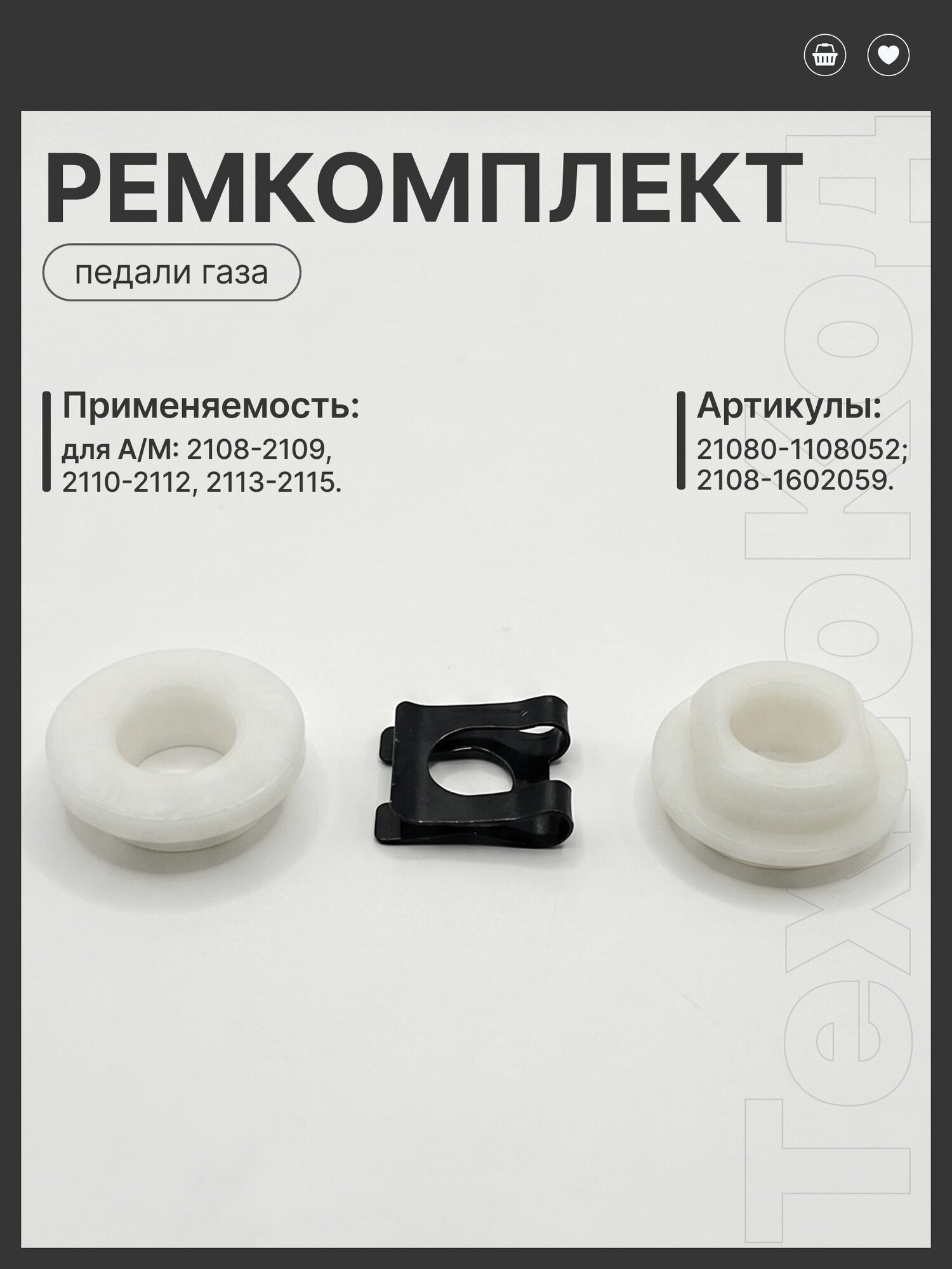 Ремкомплект педали газа/ акселератора (Втулки+стопор) для ВАЗ 2108, 2109, 21099, 2110-2112, 2113-2115, Калина, Приора