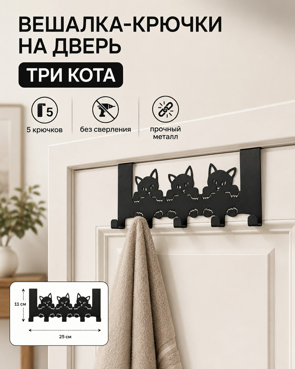 Вешалка крючки на дверь Три кота черная