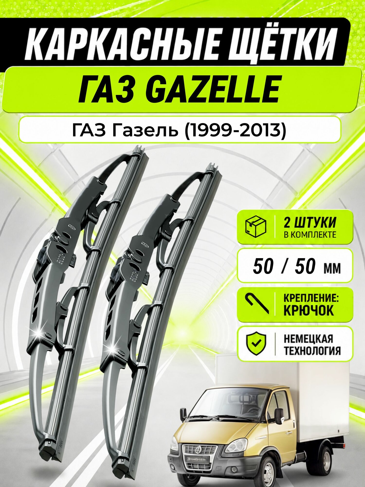 Дворники для ГАЗ Газель (1999-2013), щетки ГАЗ GAZELLE