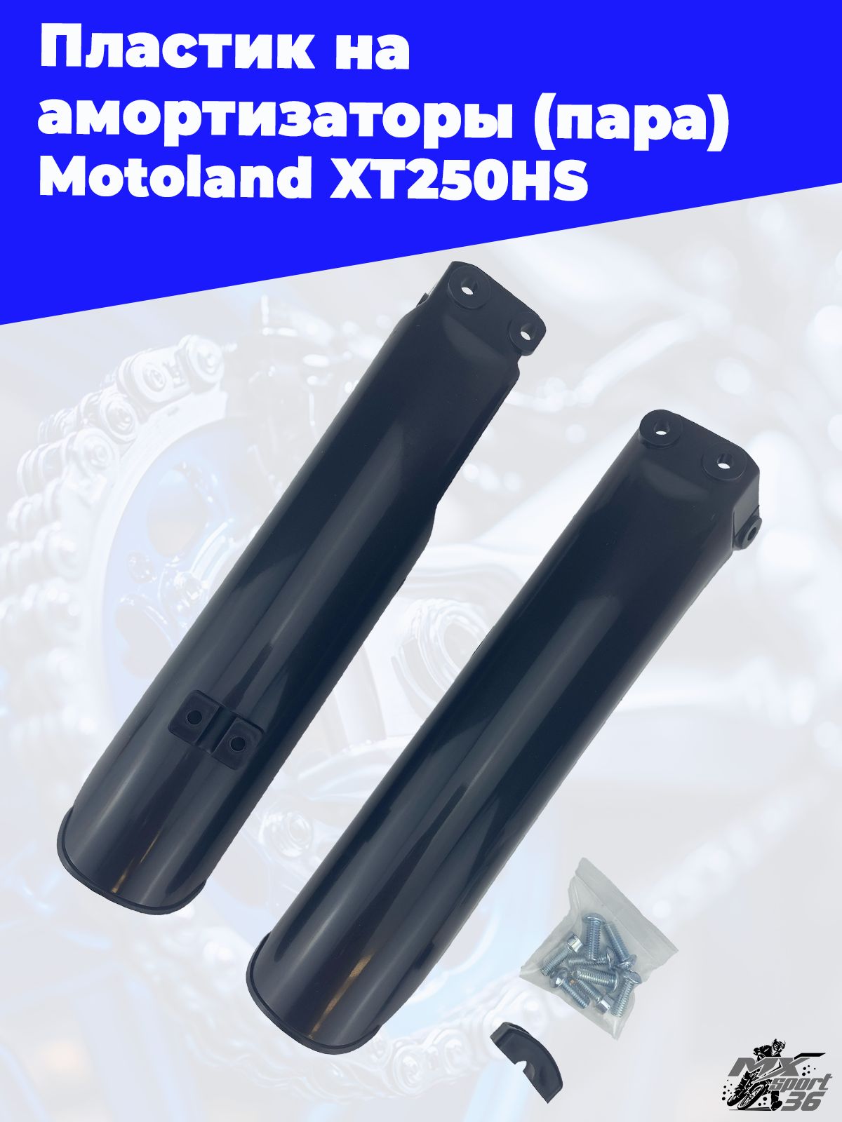 Пластик на амортизаторы Motoland XT250HS 2 шт