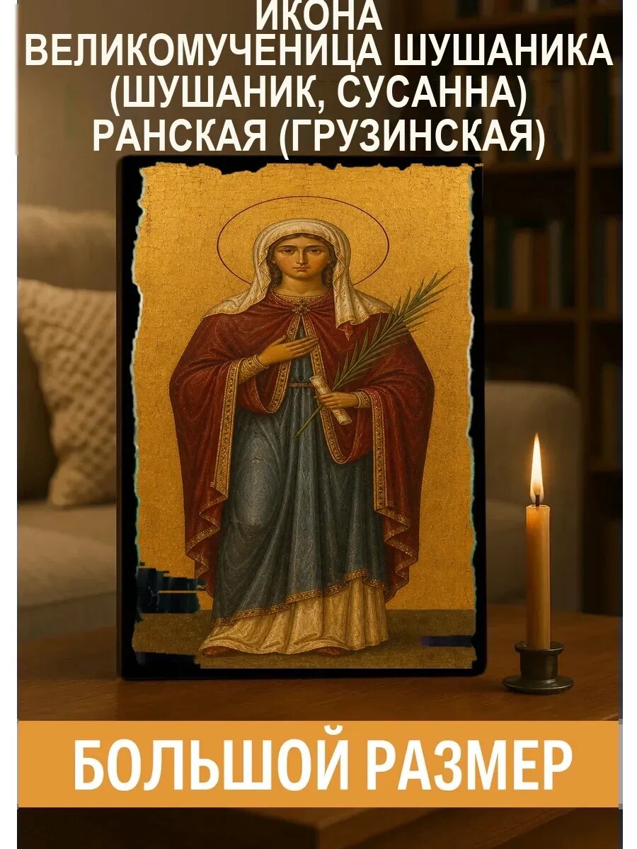 Икона Шушаника (Шушаник, Сусанна) Ранская (Грузинская), на дереве