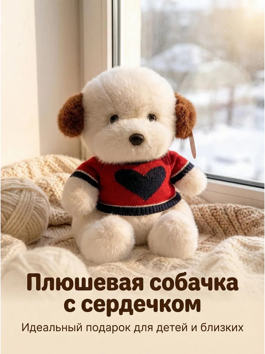 Мягкая игрушка собака в кофте