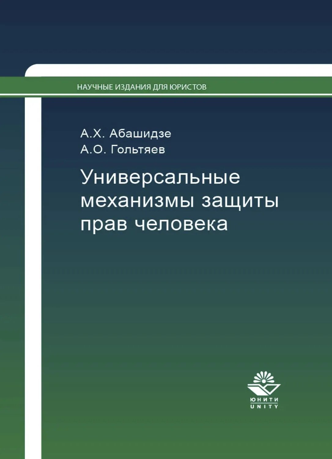 Универсальные механизмы защиты прав человека [Цифровая книга]