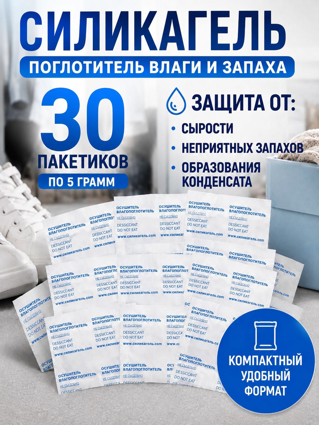 Силикагель в пакетиках 30 штук по 5 гр