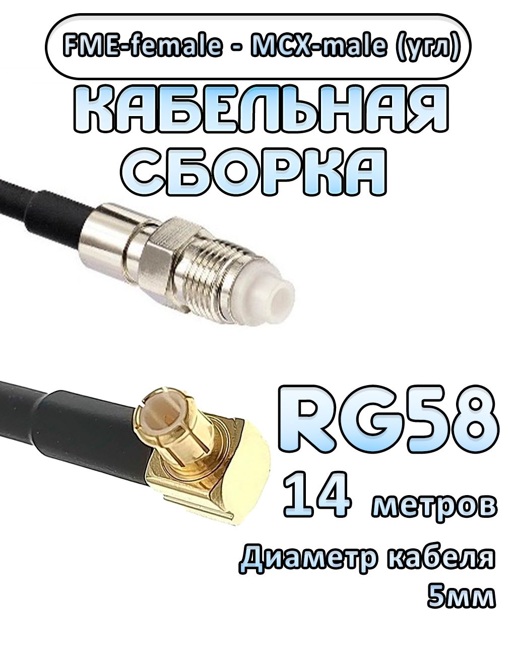 Кабельная сборка 50 Ом на RG-58 с разъемами MCX-male (угловой) - FME-female, 14 метров