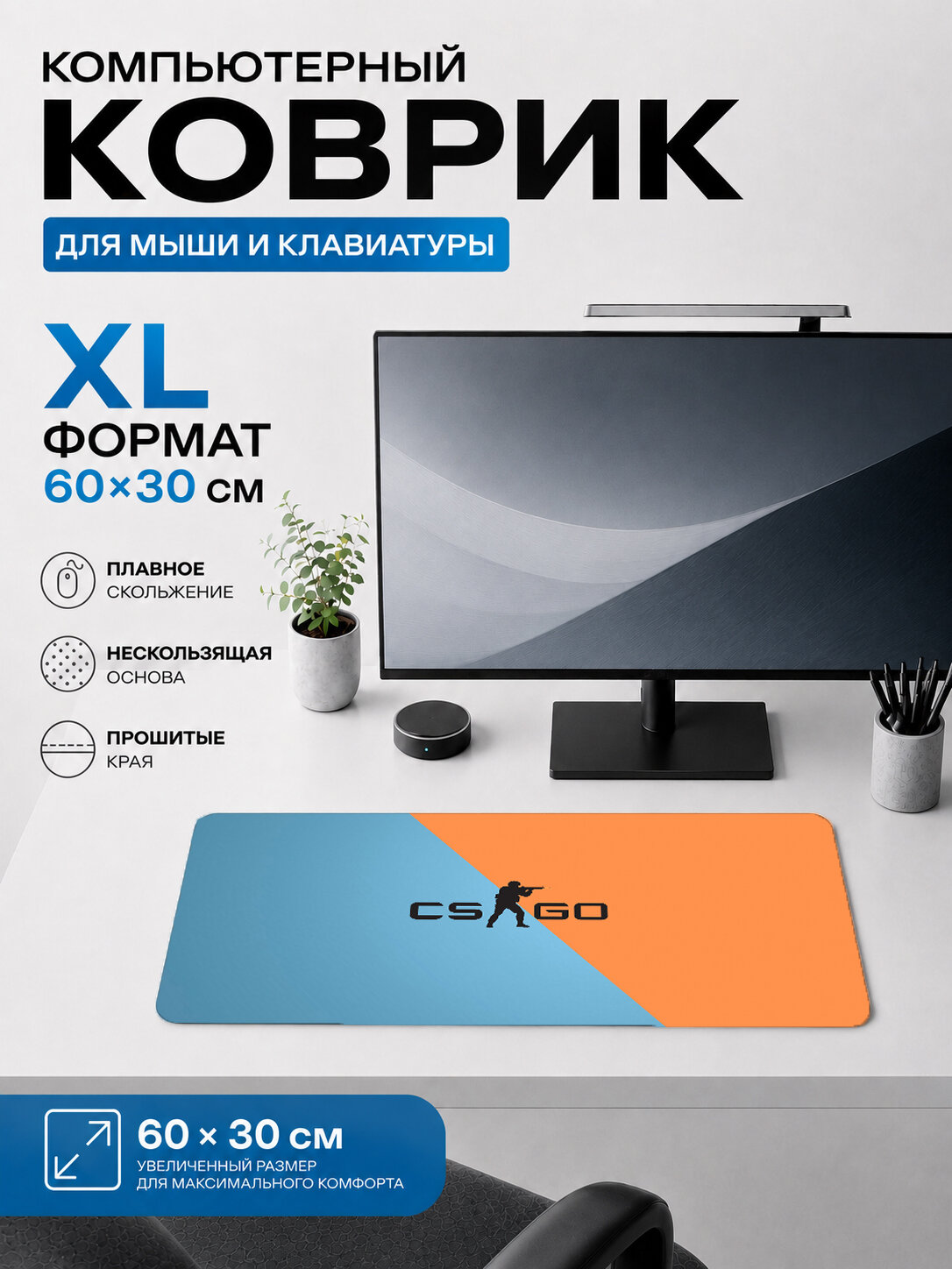 Большой игровой коврик для мыши и клавиатуры XL 60×30 см CS — командная операция — контрастный принт 40