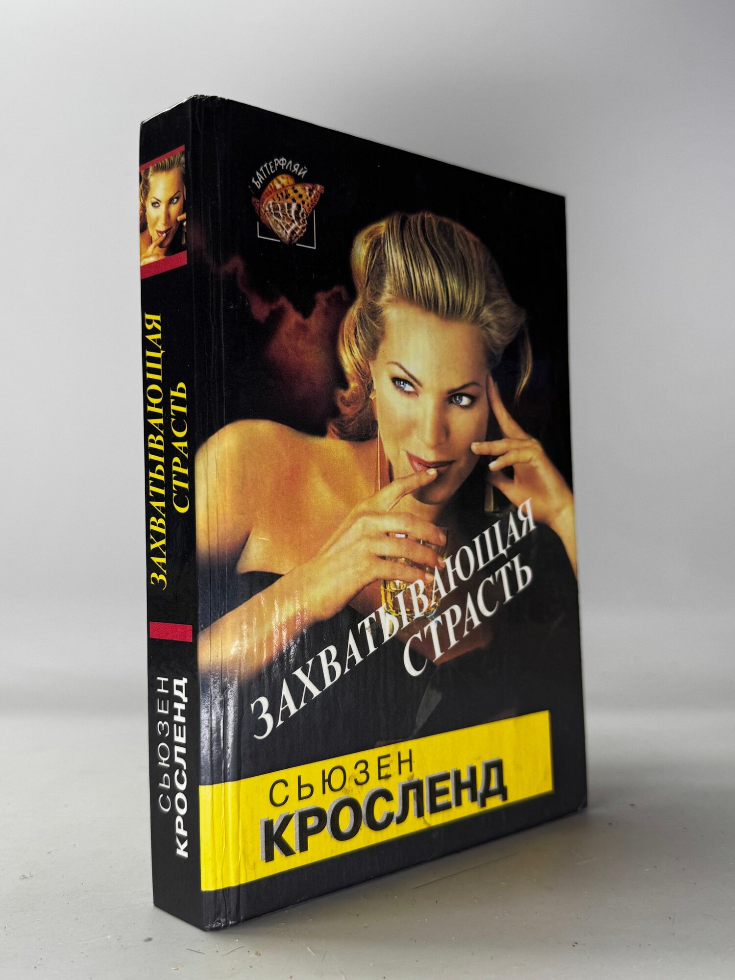 Книга «Захватывающая страсть. Сьюзен Кросленд», Сьюзен Кросленд