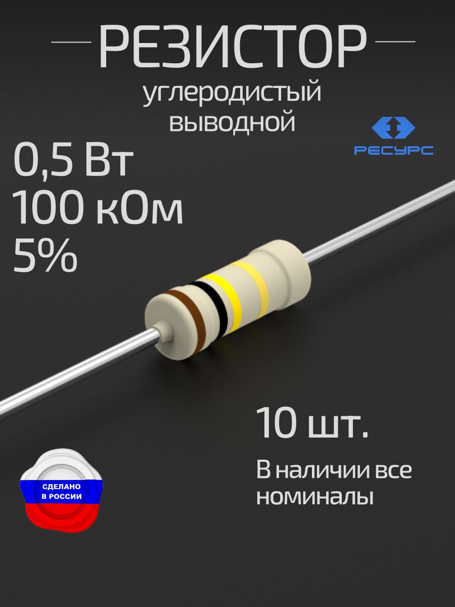 Резистор 0,5Вт 100кОм 5% 10 шт. (CFR-50J-100K-10)