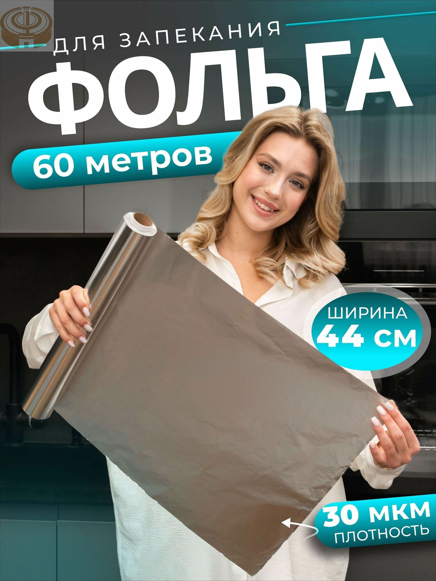 Фольга пищевая 60 м х 44 см, 30 мкм, 1 шт