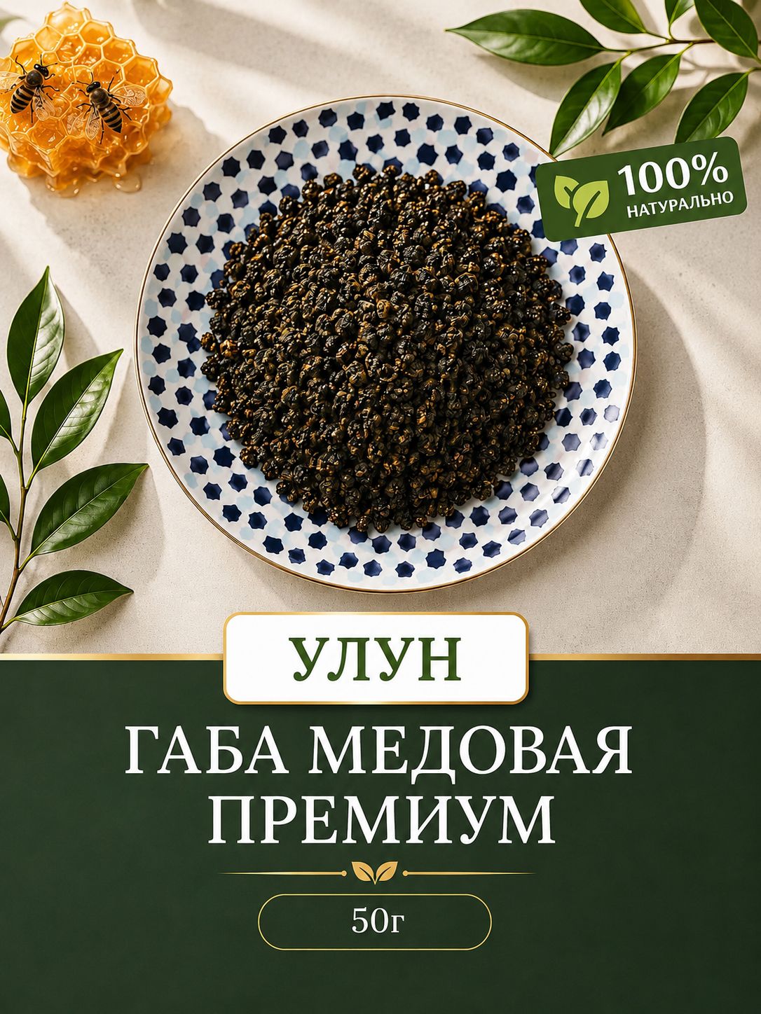 Чай Улун габа Медовая (Премиум) 50 гр. Премиум сорт, натурального чая от Твой Метод