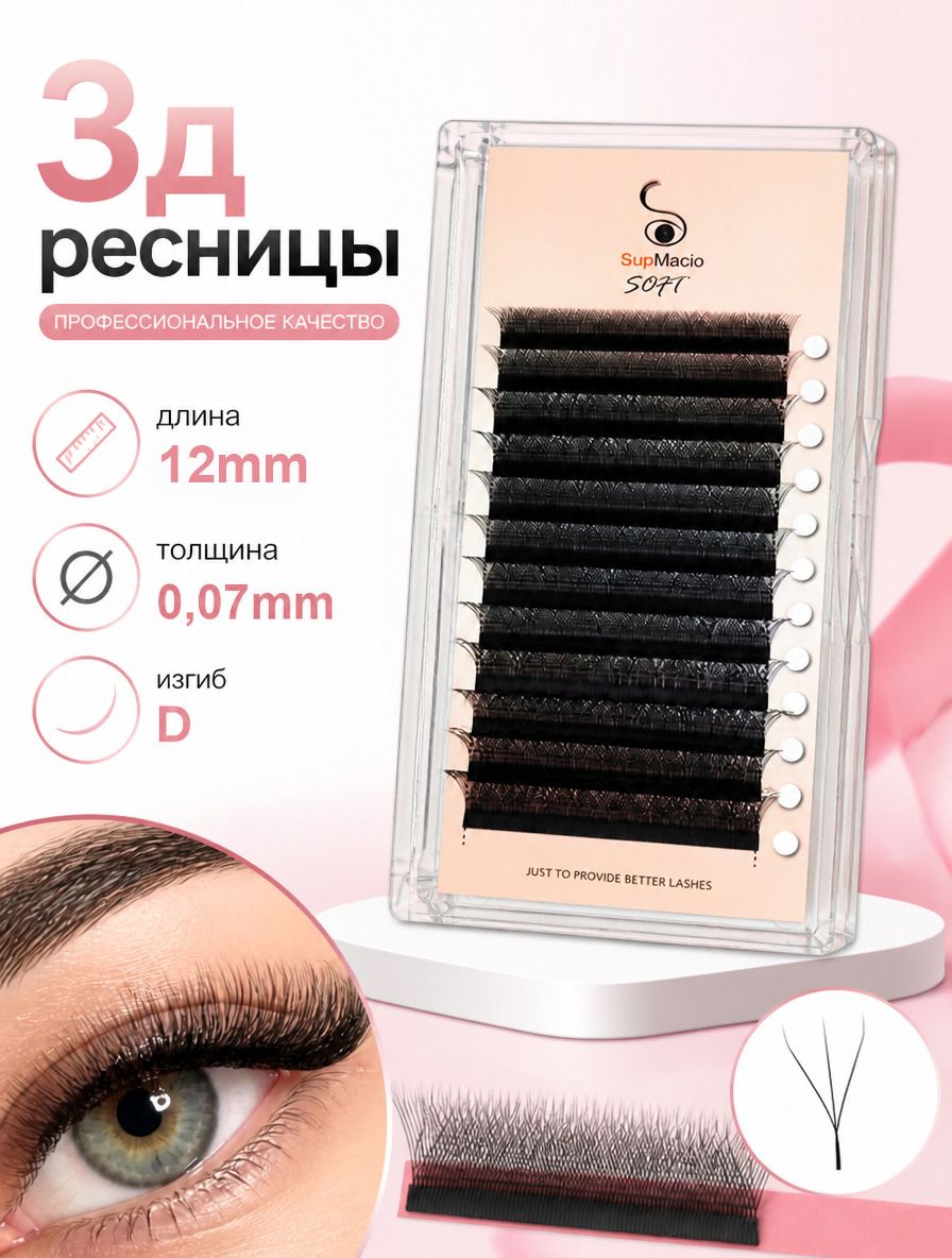 Готовые ресницы для наращивания 3d SUPMACIO 12mm изгиб d 0.07 mm 3D W пучки для наращивания ресниц 3д