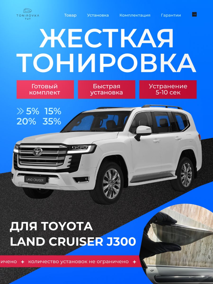 PREMIUM PLUS жёсткая тонировка Toyota Land Cruiser J300 20% / премиум плюс съёмная тонировка Тойота Ленд Крузер 300 20%