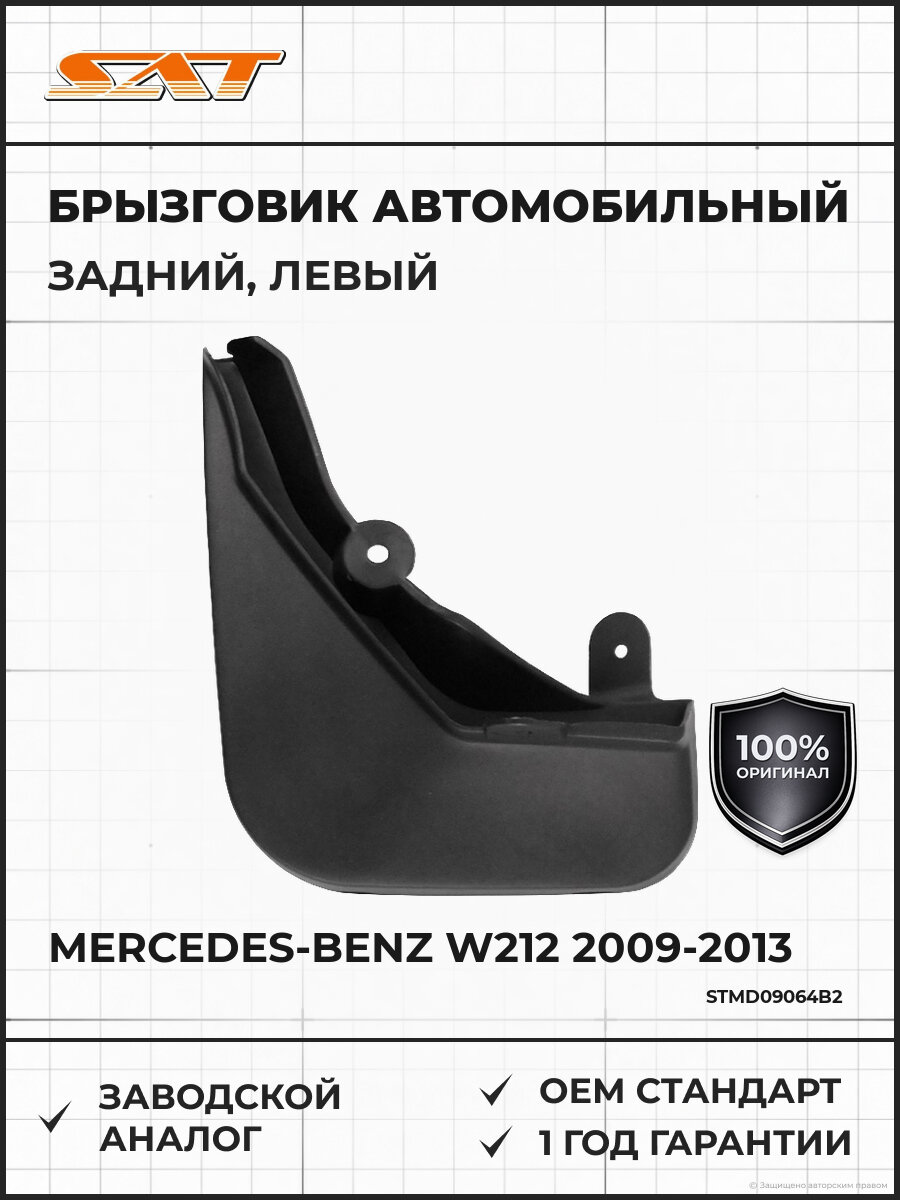 Брызговик задний левый SAT STMD09064B2 Мерседес Mercedes W212 2009-2013