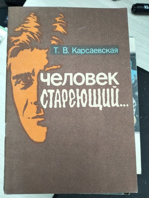 Карсаевская Т. В. Человек стареющий. В помощь лектору
