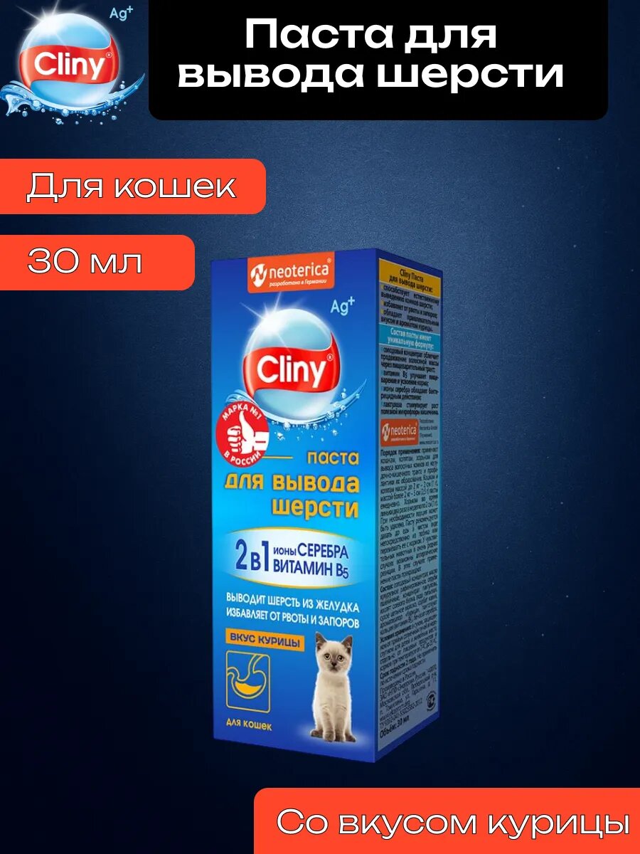 Паста для Выведения Шерсти со Вкусом Курицы 30 мл Клини
