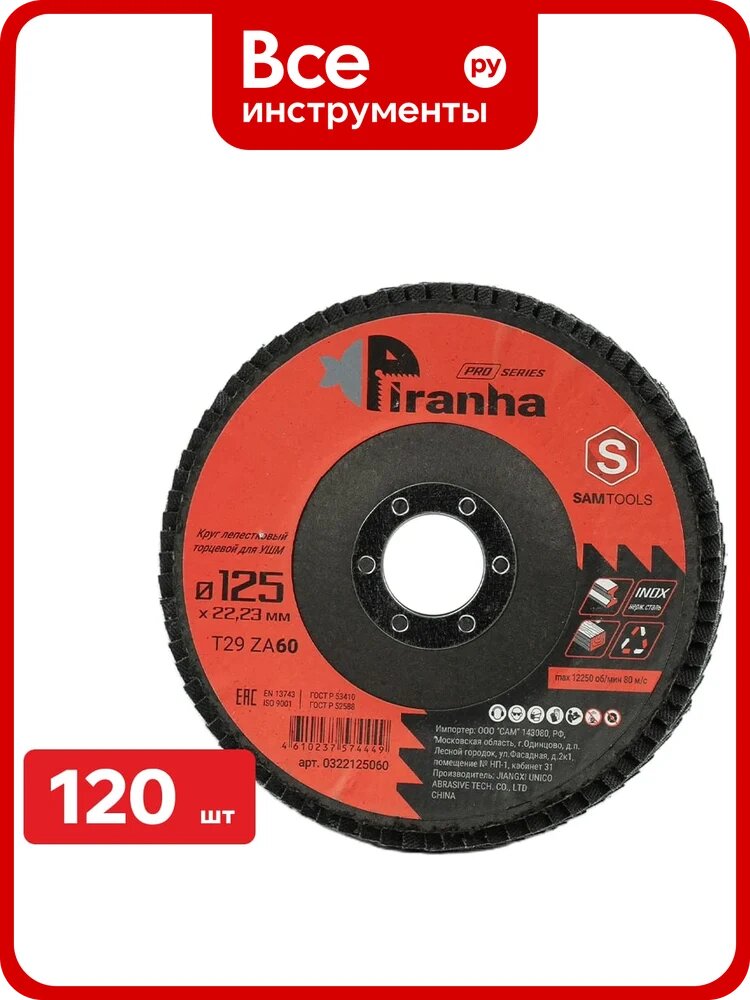 Круг лепестковый торцевой КЛТ по металлу и нержавеющей стали SAMGRUPP 125x22.23 T29 ZA600 PIRANHA PRO 120 шт SAMC-0322125060-120