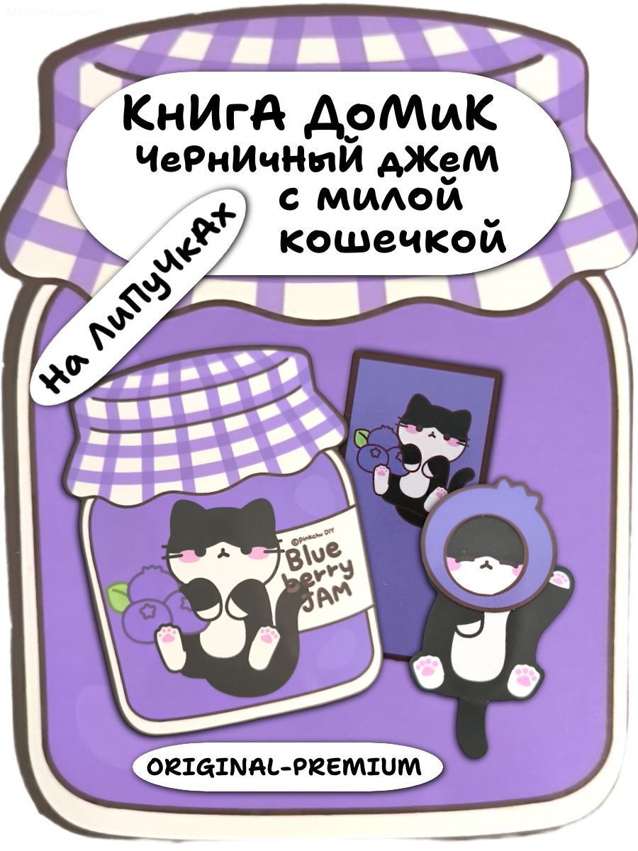 Бумажная кукла, книга, домик и черничный джем.