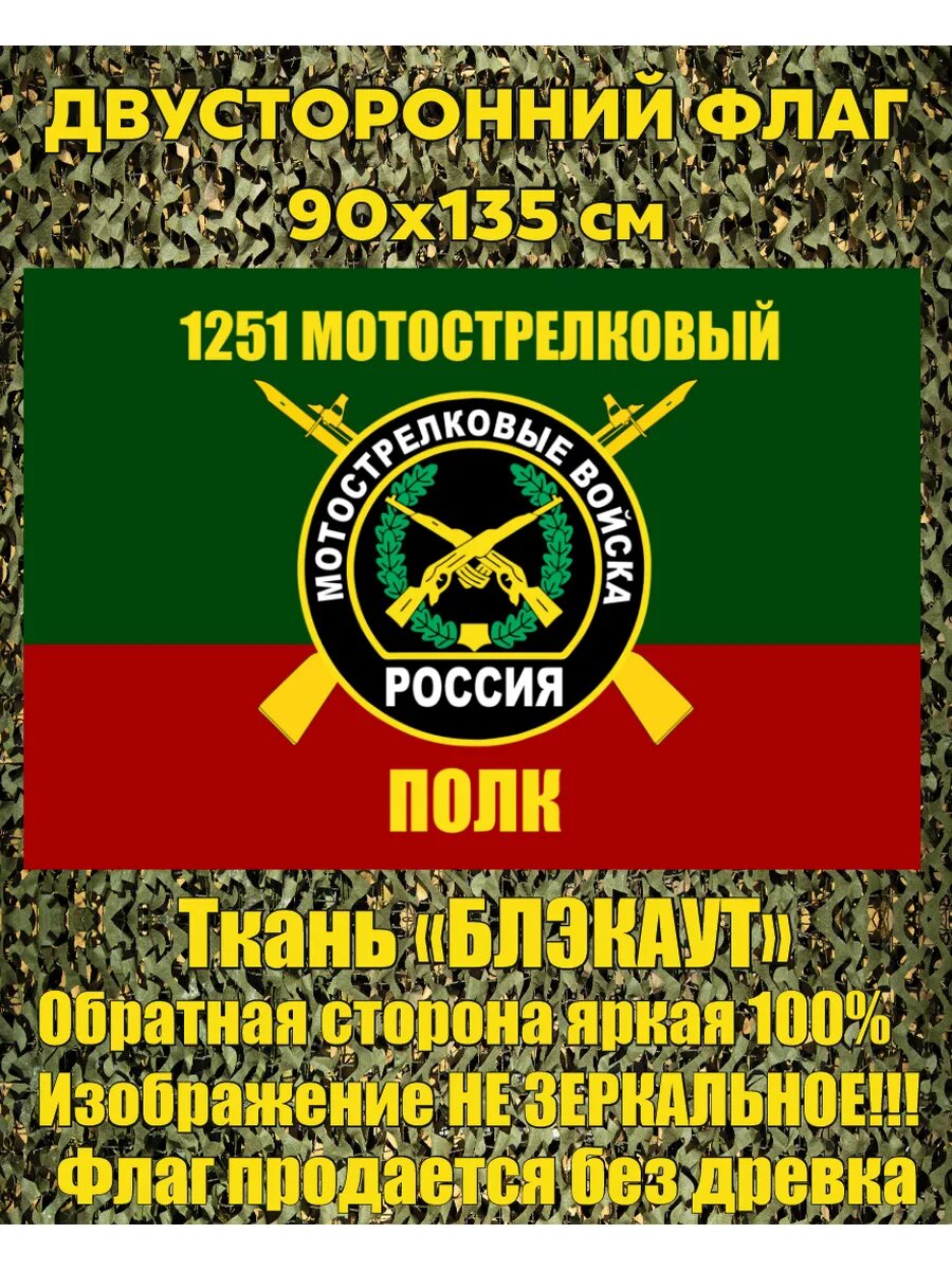 Двусторонний флаг 1251 МСП Мотострелковые войска 90х135 см