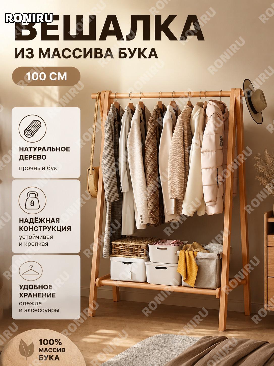 Вешалка напольная для одежды из бука 100 см, массив дерева натуральный цвет, гардеробная стойка для дома и спальни
