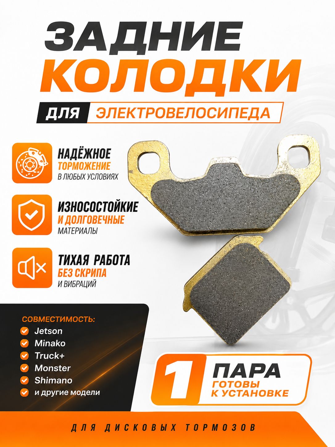 Колодки для электровелосипеда дисковые задние (керамика)