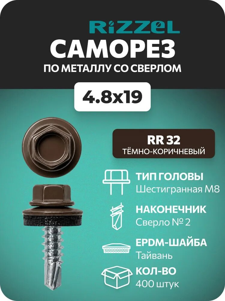 Саморез по металлу 4,8х19 RR 32 сверло №2 (400 шт)
