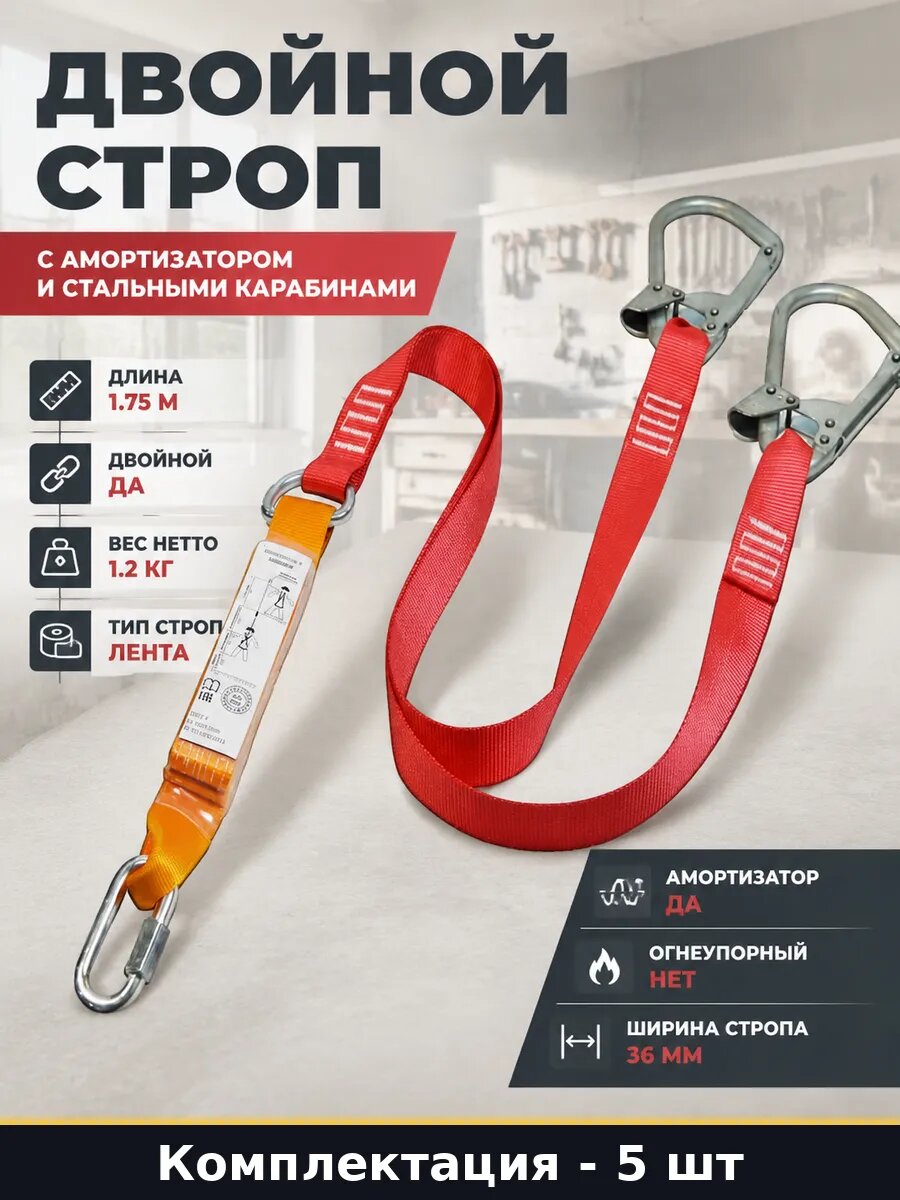 Строп двойной ленточный амортизатор 1.75м с карабинами 5 шт