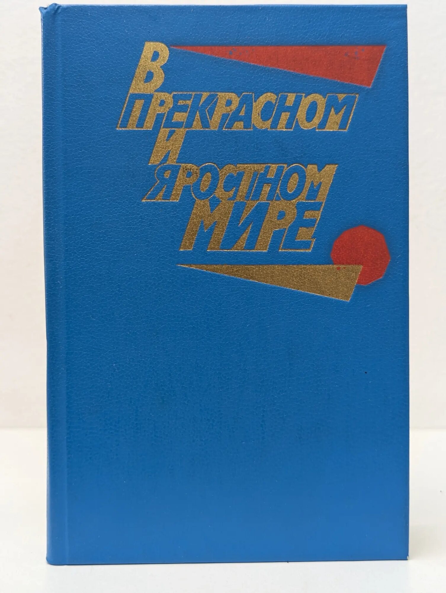 В прекрасном и яростном мире Долотцева Маргарита Владимировна (сост.) 1983
