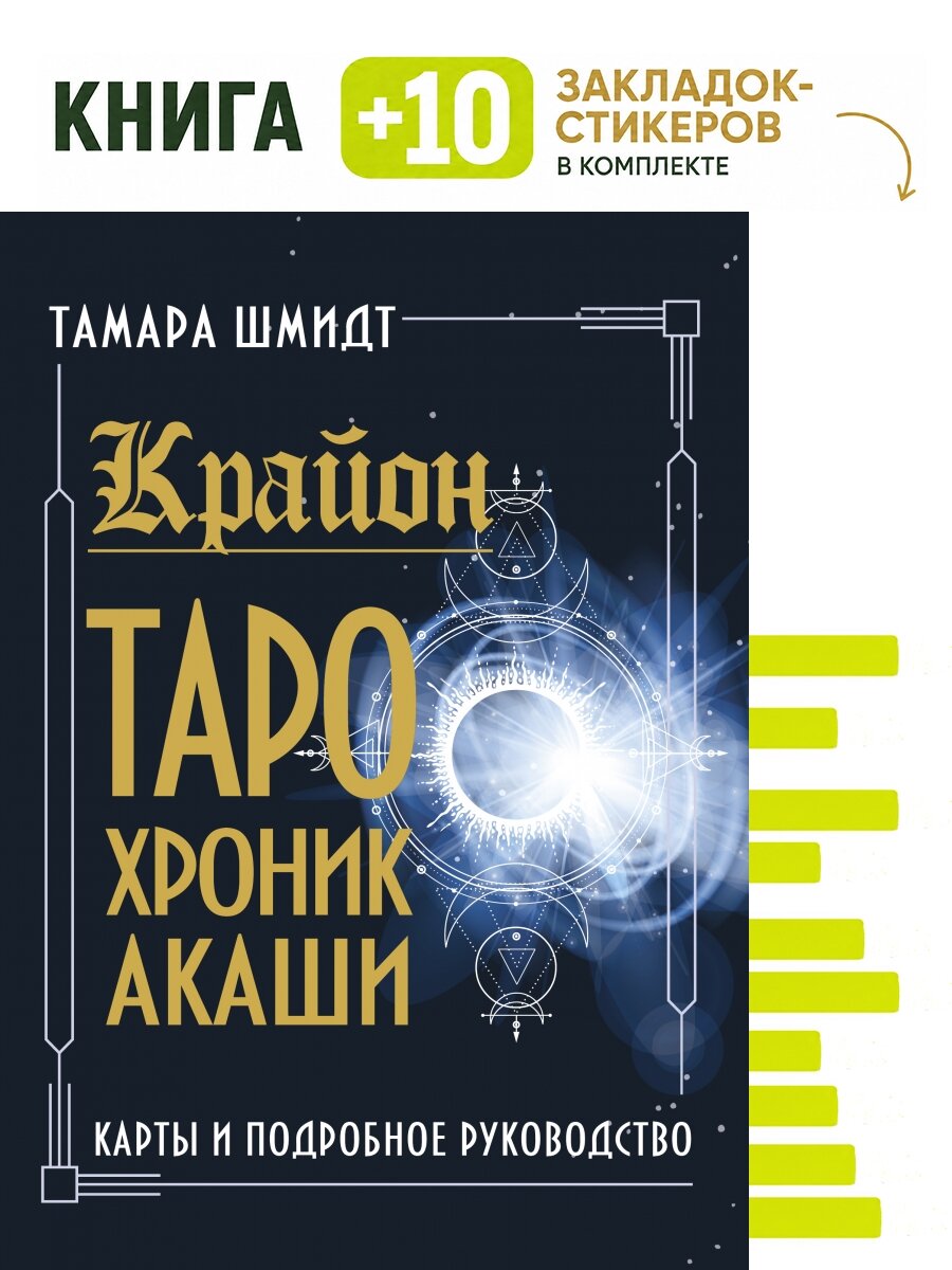 Крайон. Таро Хроник Акаши. Комплект: книга + 10 закладок-стикеров