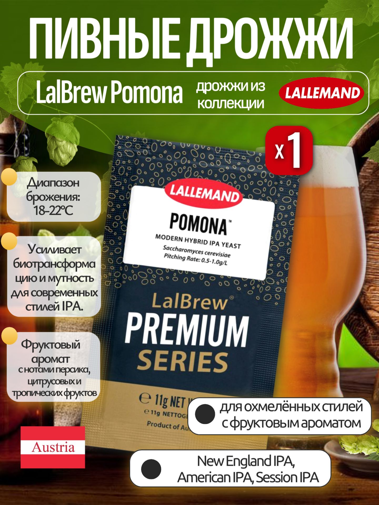 Пивные дрожжи LalBrew Pomona (Lallemand), 11 г