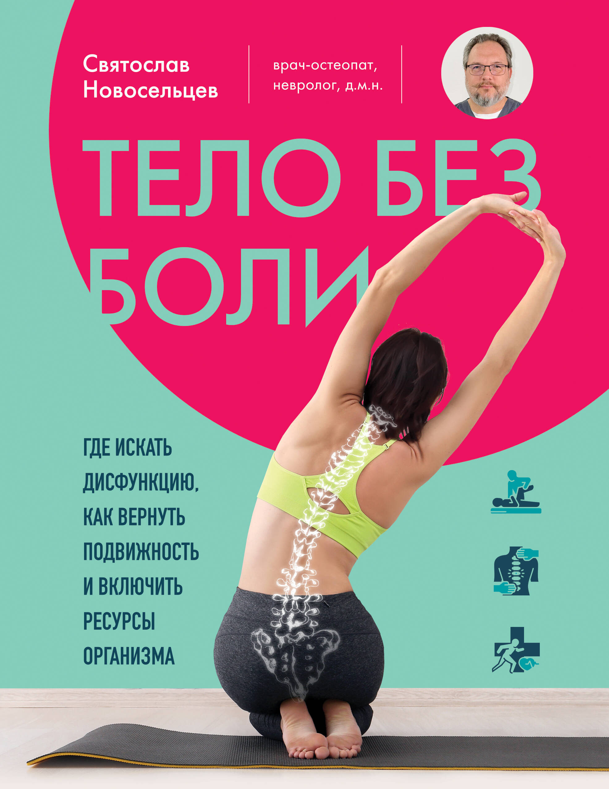 Тело без боли. Где искать дисфункцию, как вернуть подвижность и включить ресурсы организма