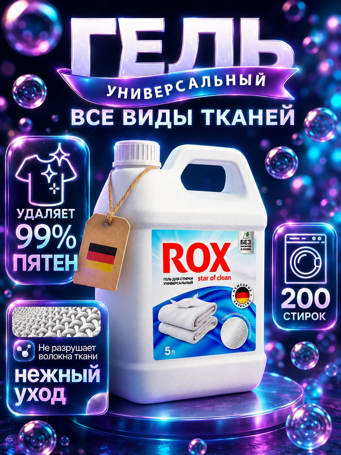 Гель для стирки 5 литров, концентрат / ROX Star Жидкий порошок для стирки универсальный для всех типов ткани