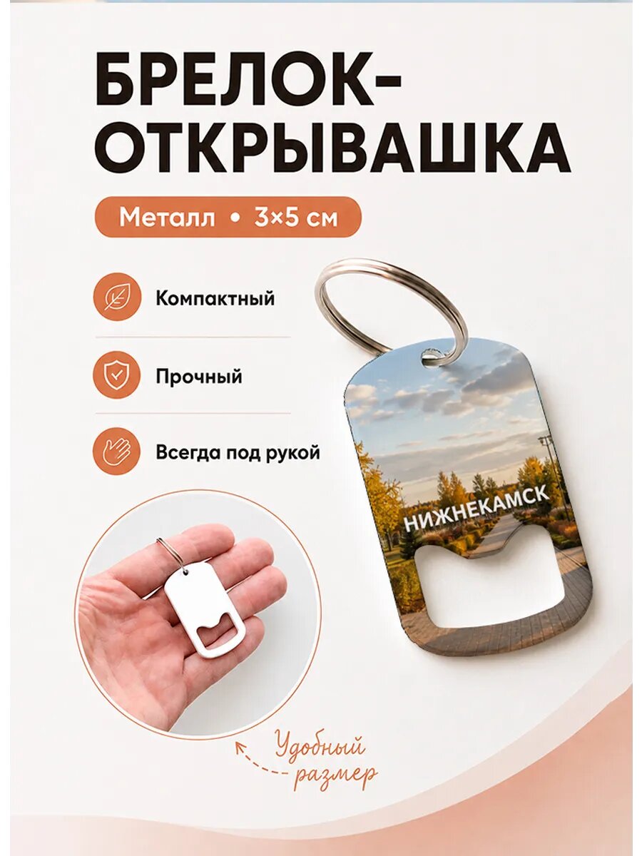 Брелок открывашка "Нижнекамск Осенняя Аллея"