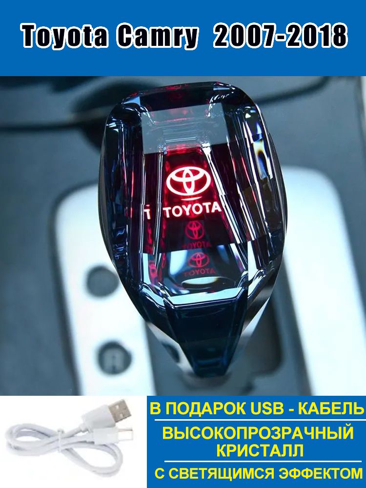 Ручка АКПП Toyota Camry 2007-2018 кристальная, с подсветкой, Кабель Type-C