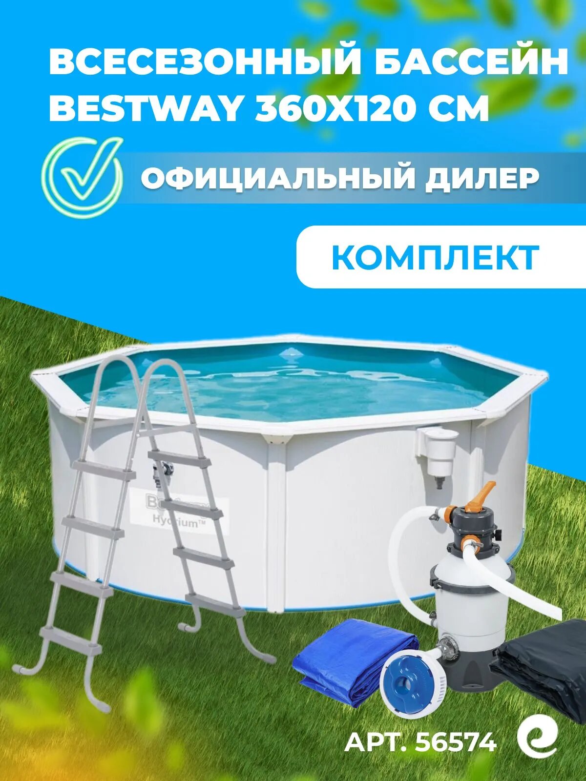 Бассейн каркасный 360x120 см, Bestway Hydrium Pool, артикул 56574, круглый, морозоустойчивый, с песочным фильтром, лестницей, тентом, подстилкой, 10990 л