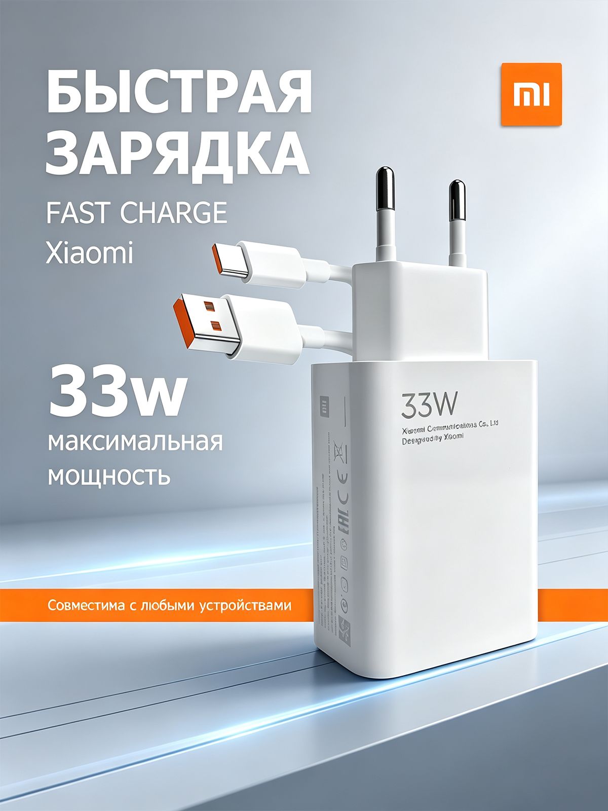 Xiaomi Быстрое зарядное устройство Fast Charge для телефона Samsung, IPhone, Xiaomi 33W с кабелем USB-C , Блок питания для телефонов с кабелем USB TYPE-C