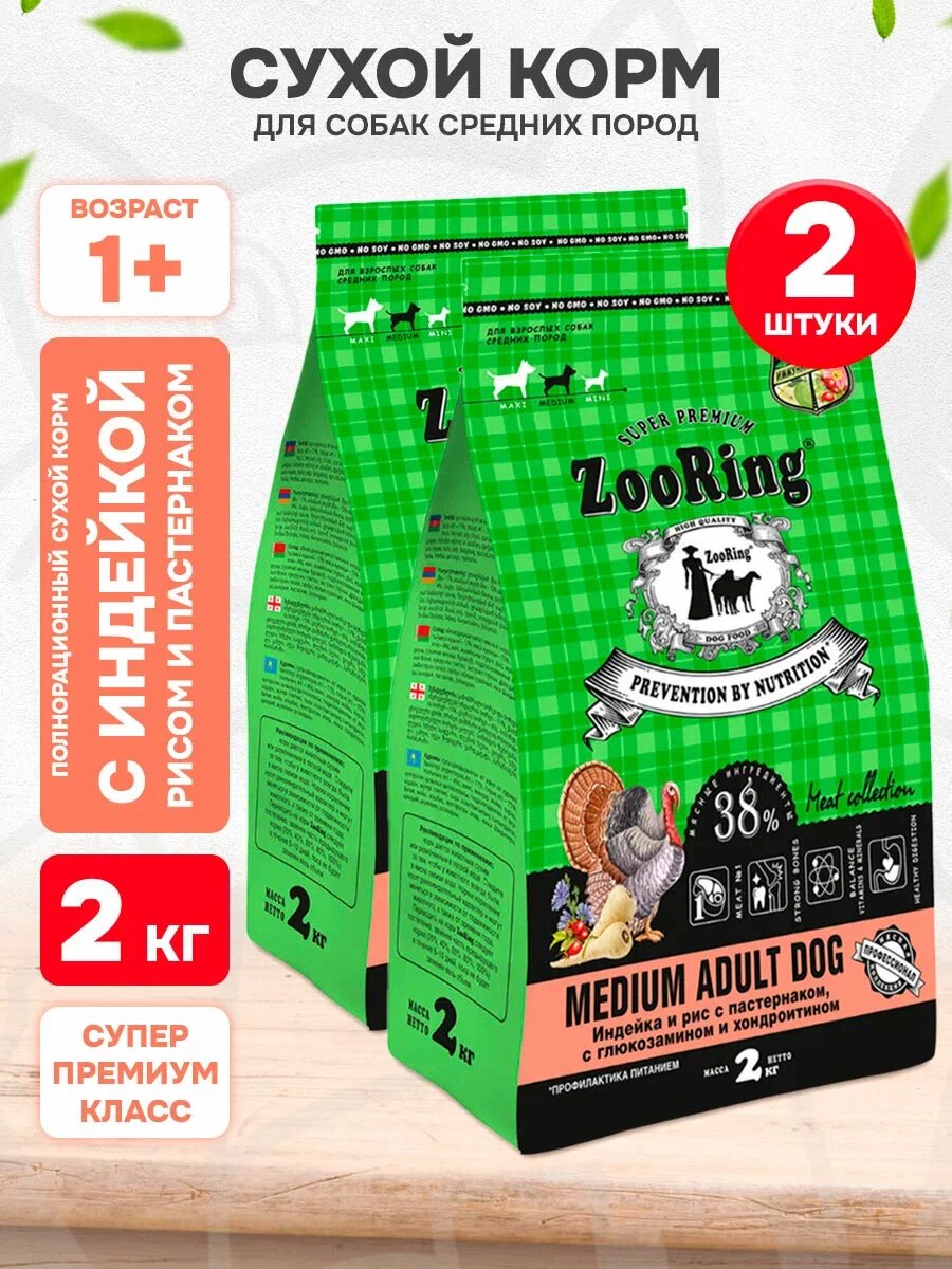 Корм сухой Zooring Medium Adult Dog для взрослых собак средних пород, индейка, рис, пастернак, глюкозамин и хондроитин, 2 кг 2 шт