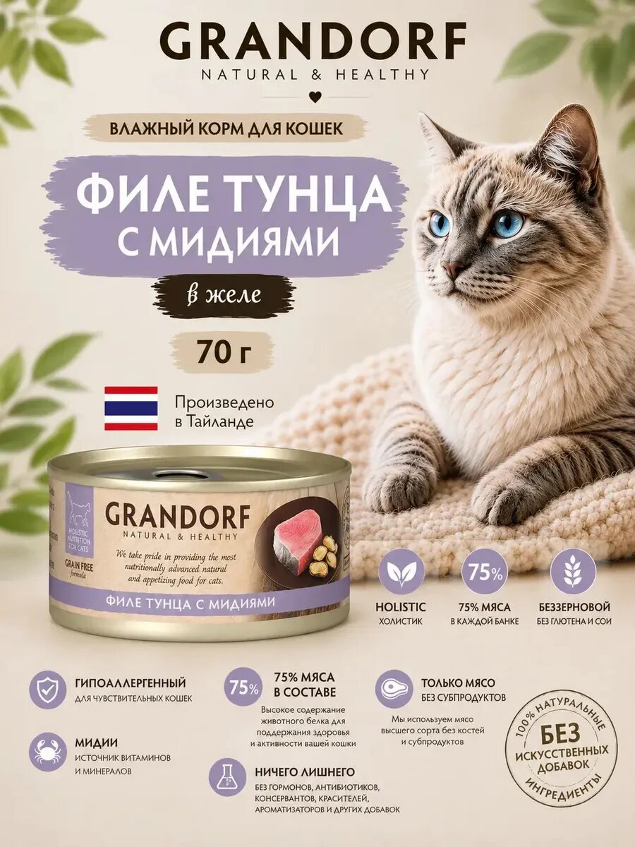 Консервы для кошек Филе Тунца с Мидиями в желе 70 г