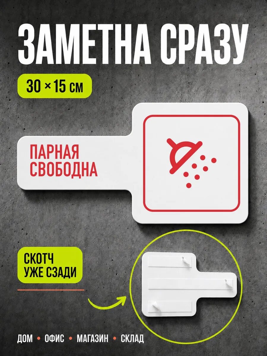 Табличка Парная свободна 30×15 см, красная, PETG, на двустороннем скотче