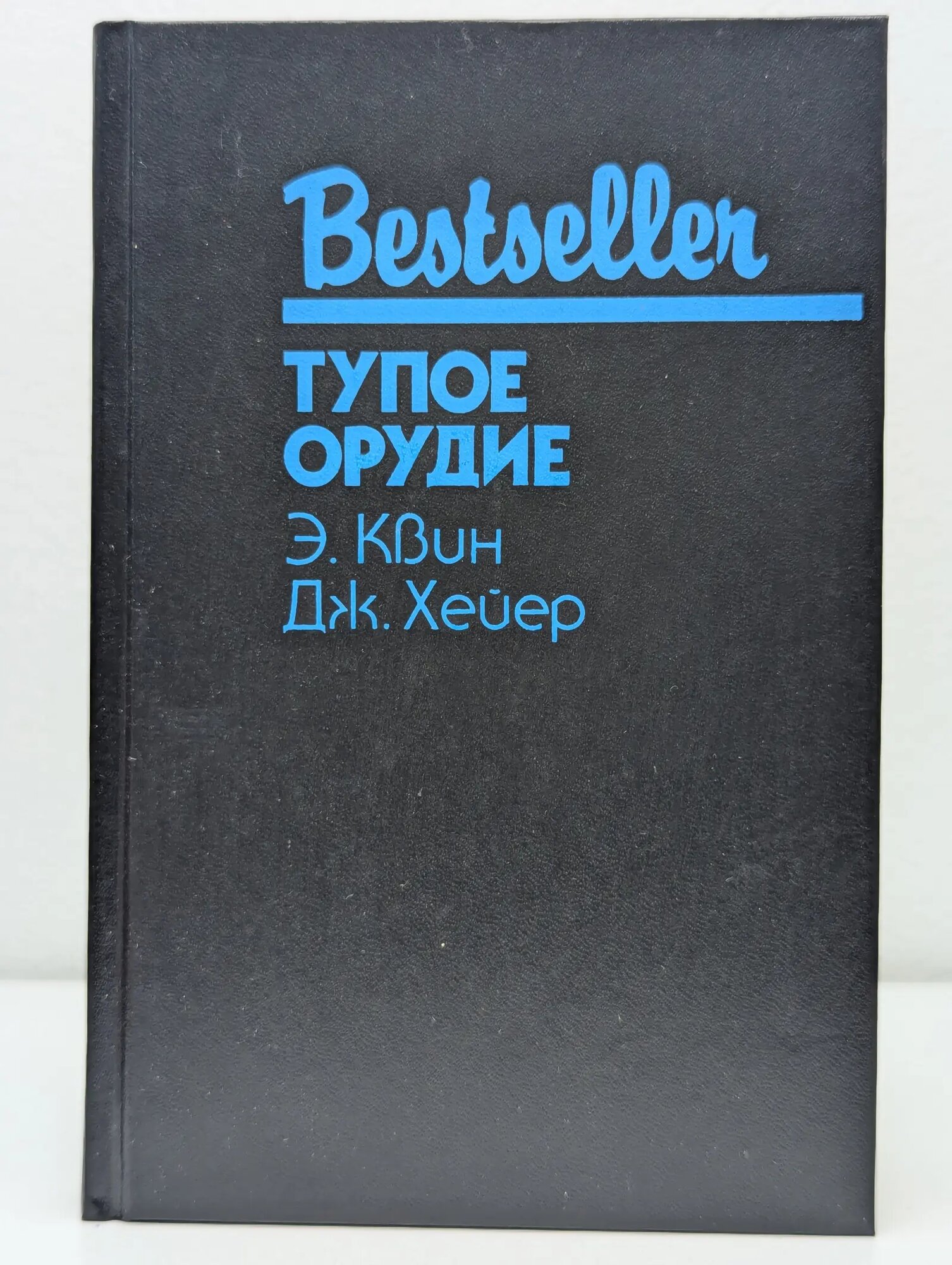 Bestseller. Тупое орудие. Тайна египетского креста Квин Эллери, Хейер Джорджетт 1995